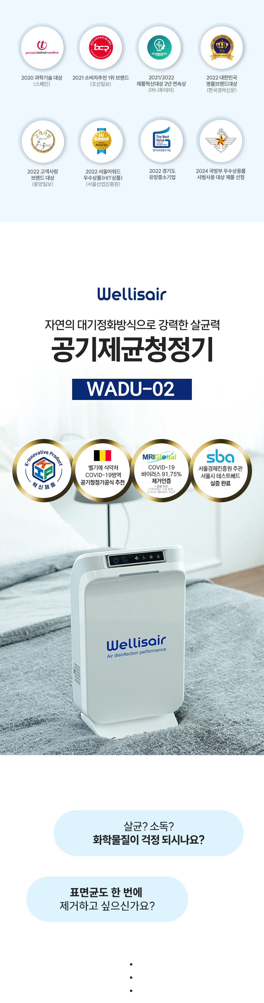 웰리스에어 공기제균청정기