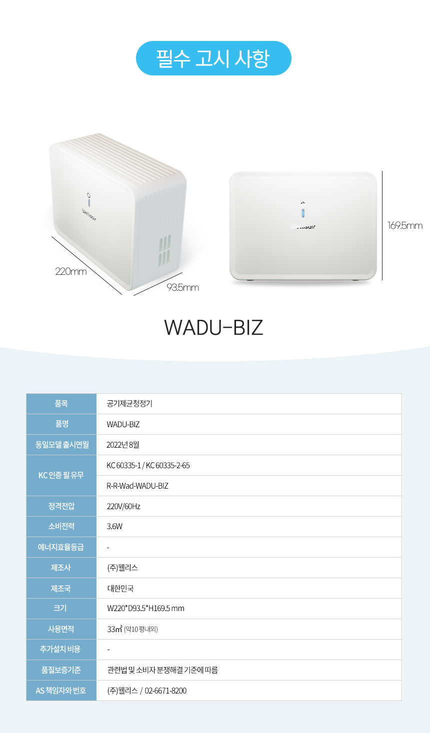 웰리스에어 공기제균청정기